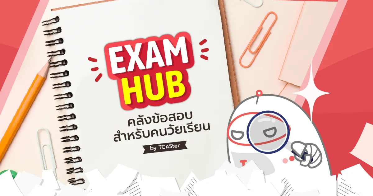 Exam Hub คลังข้อสอบสำหรับวัยเรียน by TCASter
